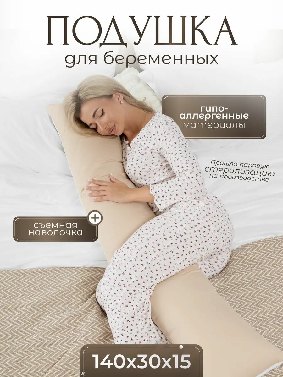 Подушка обнимашка для сна беременных и кормящих