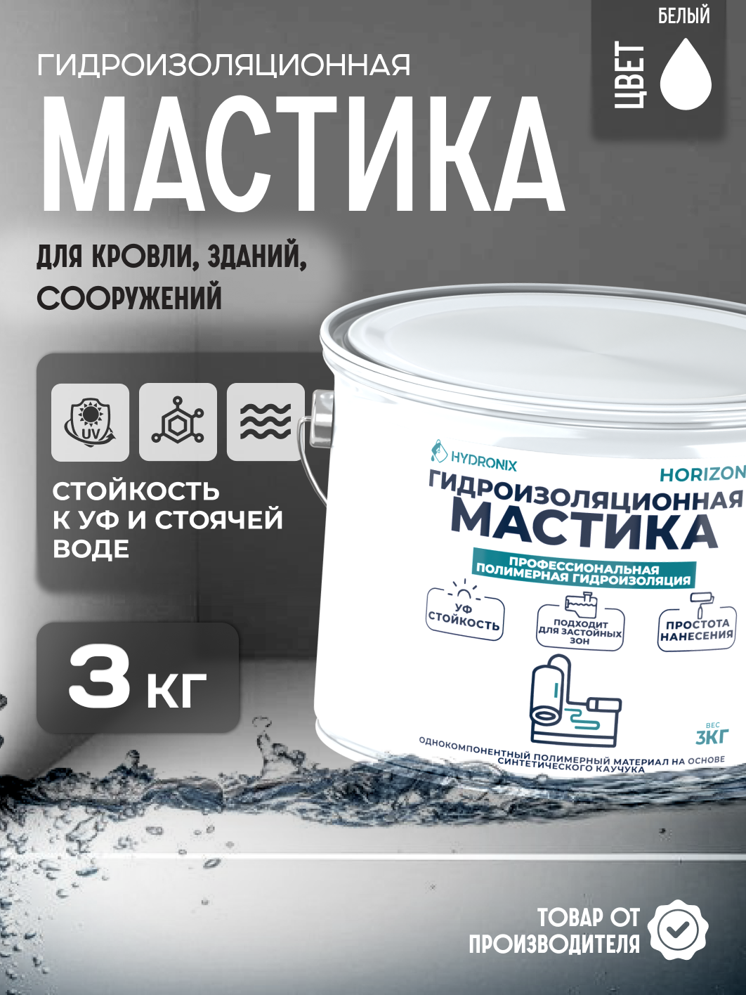 Жидкая резина для кровли и бетона Hydronix Horizon - мастика гидроизоляционная для наружных работ, резиновая краска для гидроизоляции бетона, фундамента, кровли, бассейна. Полимерная профессиональная