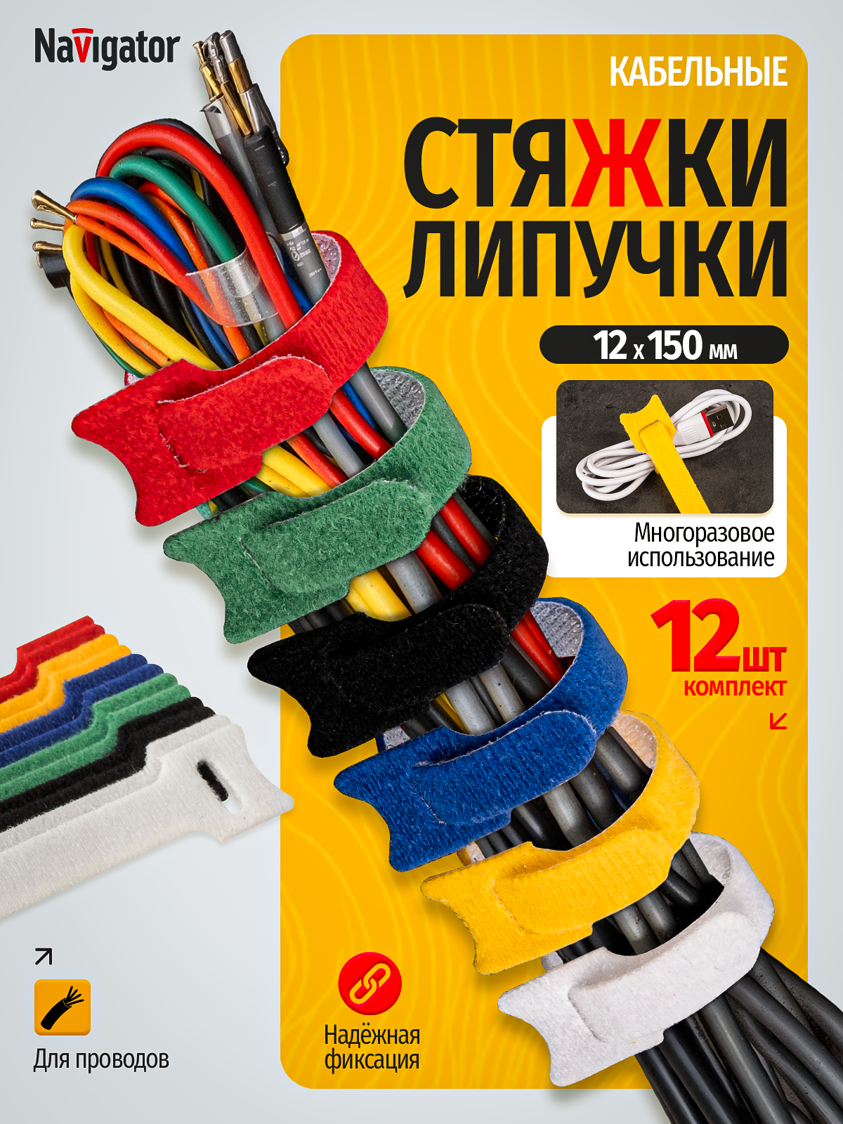 Стяжки-липучки для проводов, цветные, многоразовые Navigator 80 351 , 12 x 150 мм