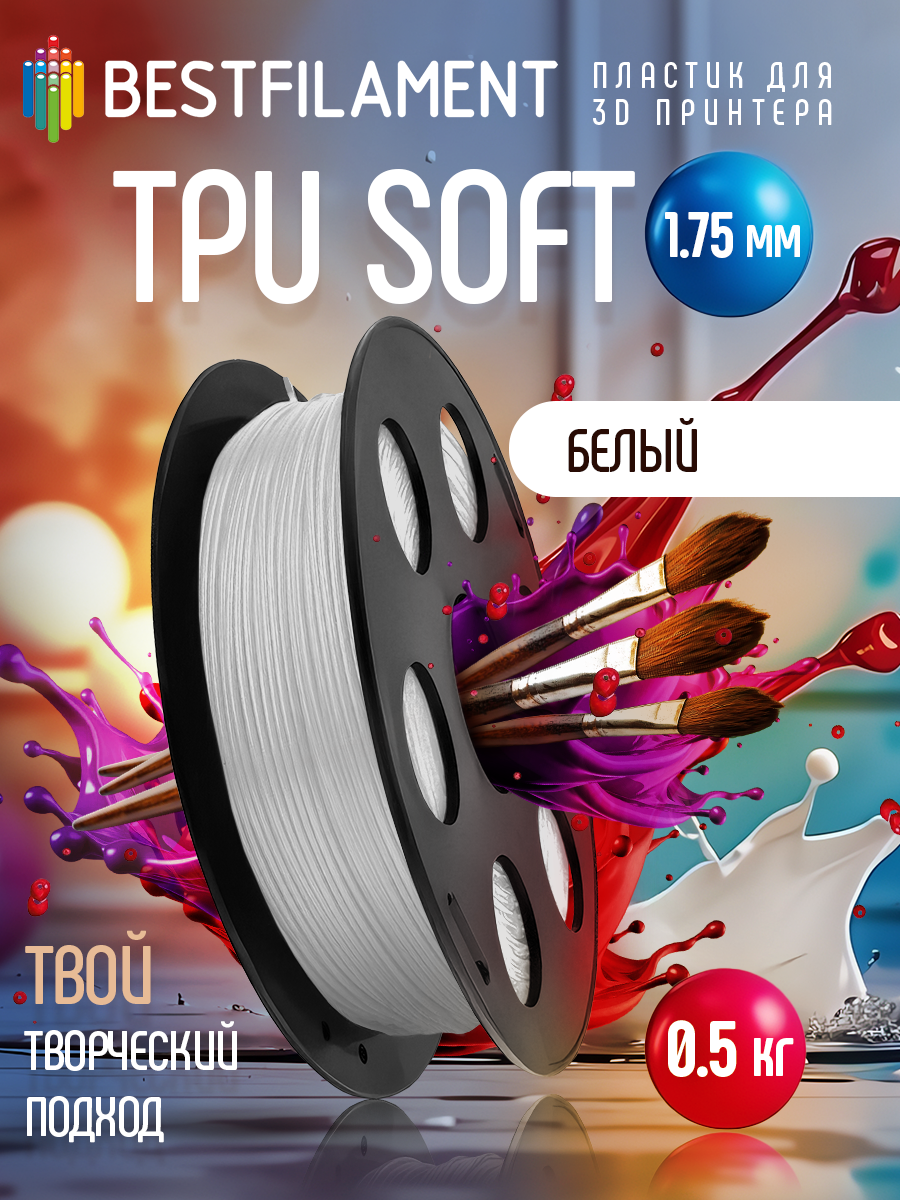 Катушка TPU SOFT пластика Bestfilament 1.75 мм 0,5кг, белая