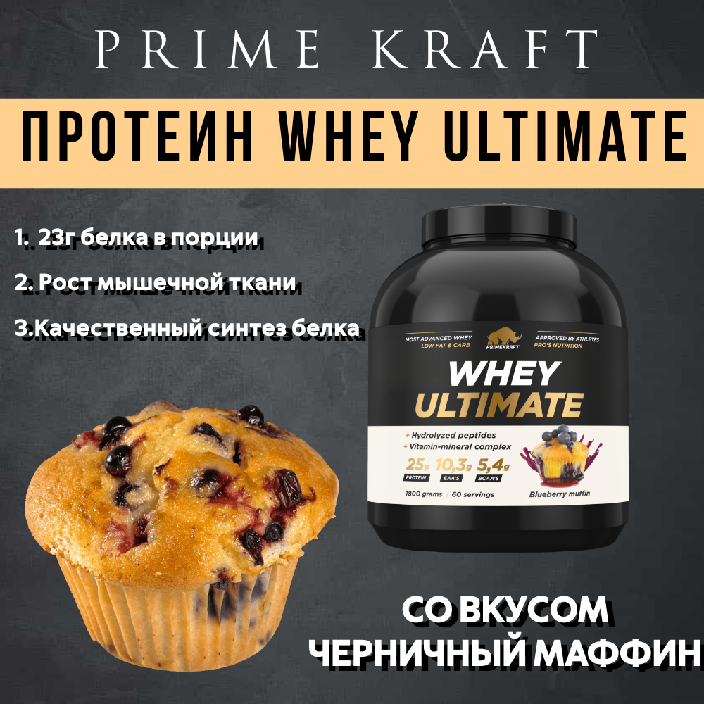 Протеин Prime Kraft Whey Ultimate со вкусом «Черничный маффин», банка 1800г