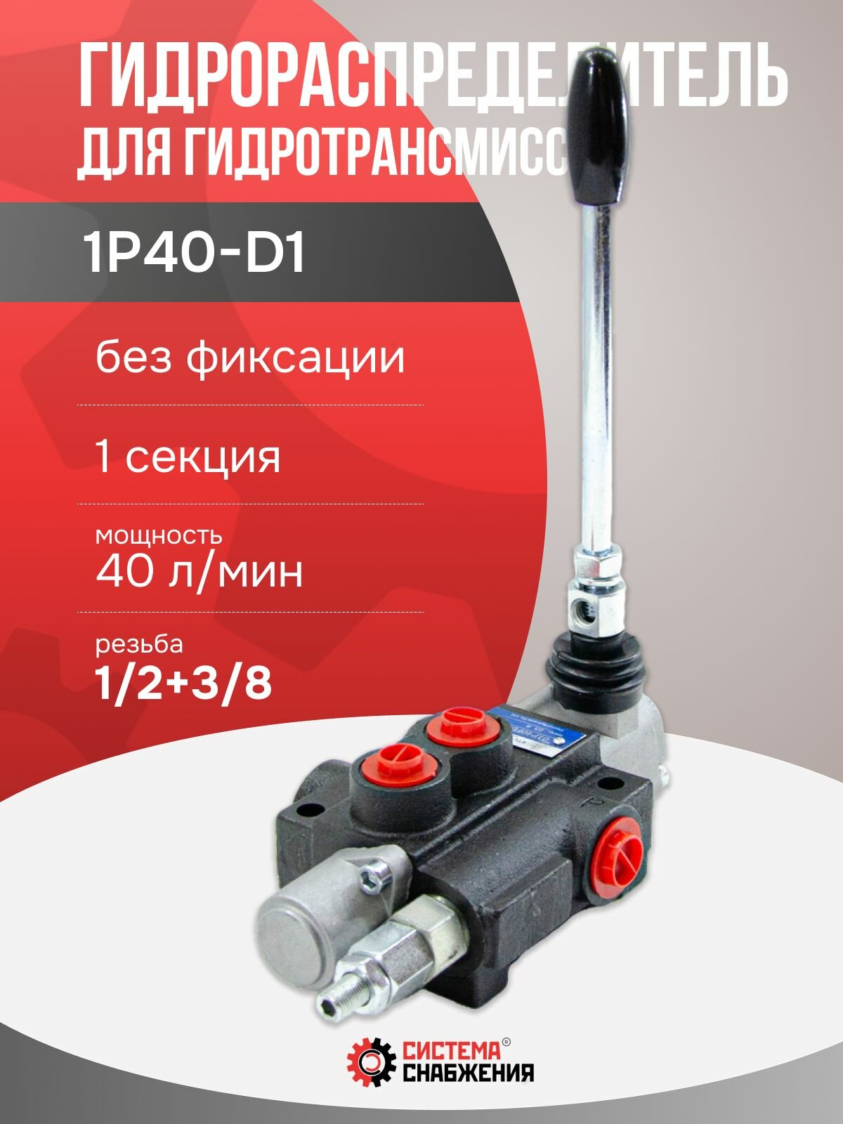 Гидрораспределитель 1Р40 D1 для гидротрансмиссии