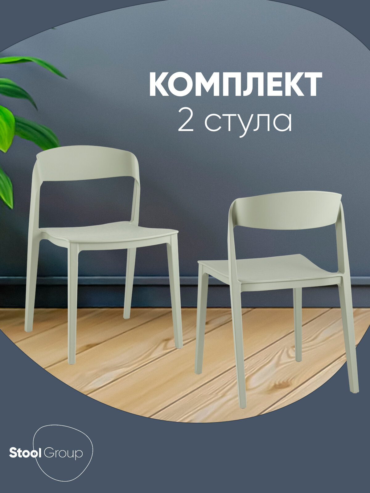 Стулья для кухни 2 шт Moris, пластиковый каркас, со спинкой, серо-зеленые