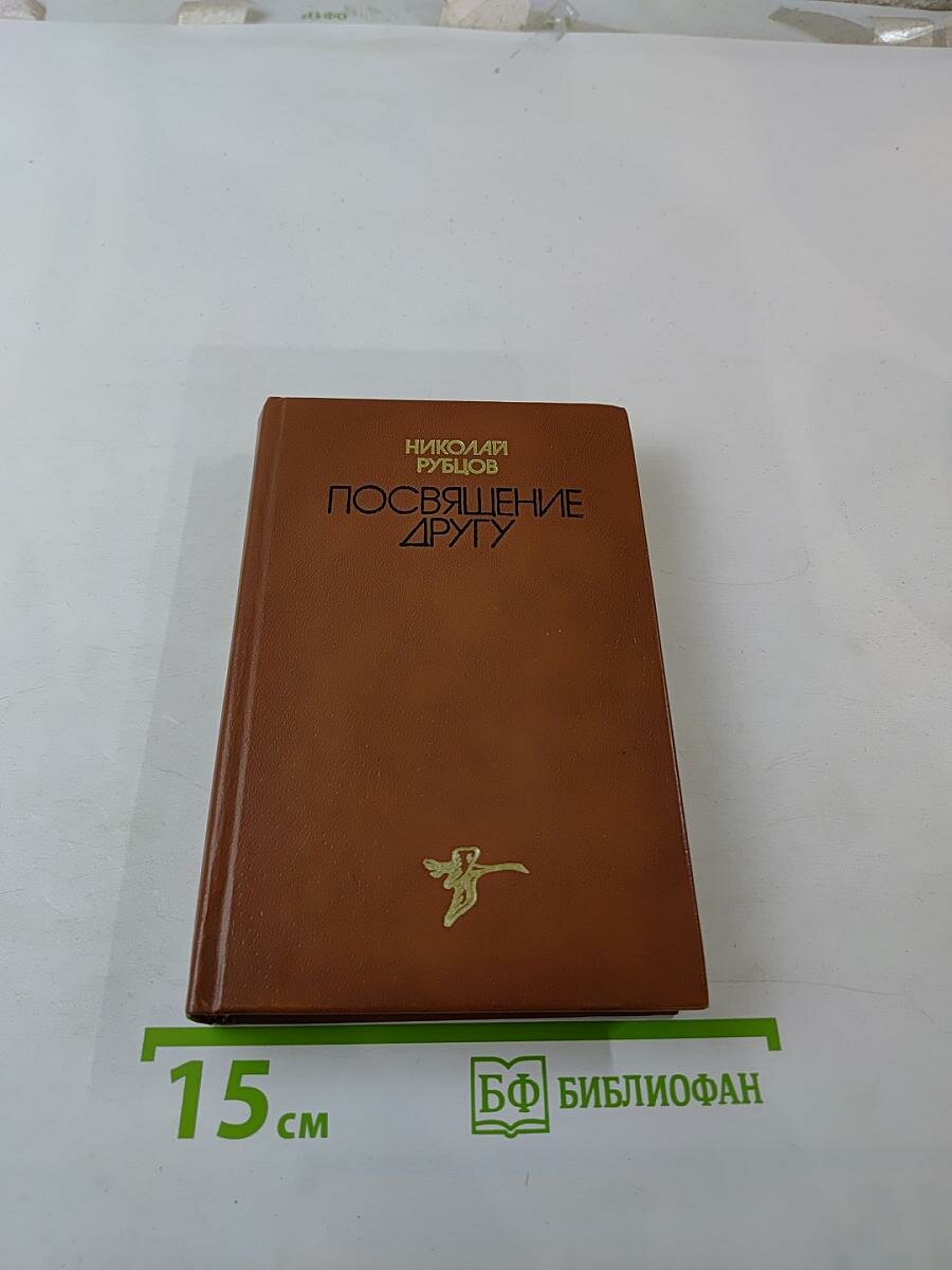 Посвящение другу