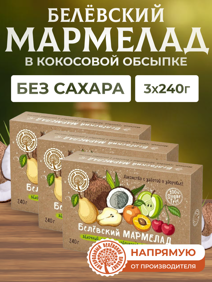 Мармелад Натуральный белёвский продукт без сахара 240 г 3 шт