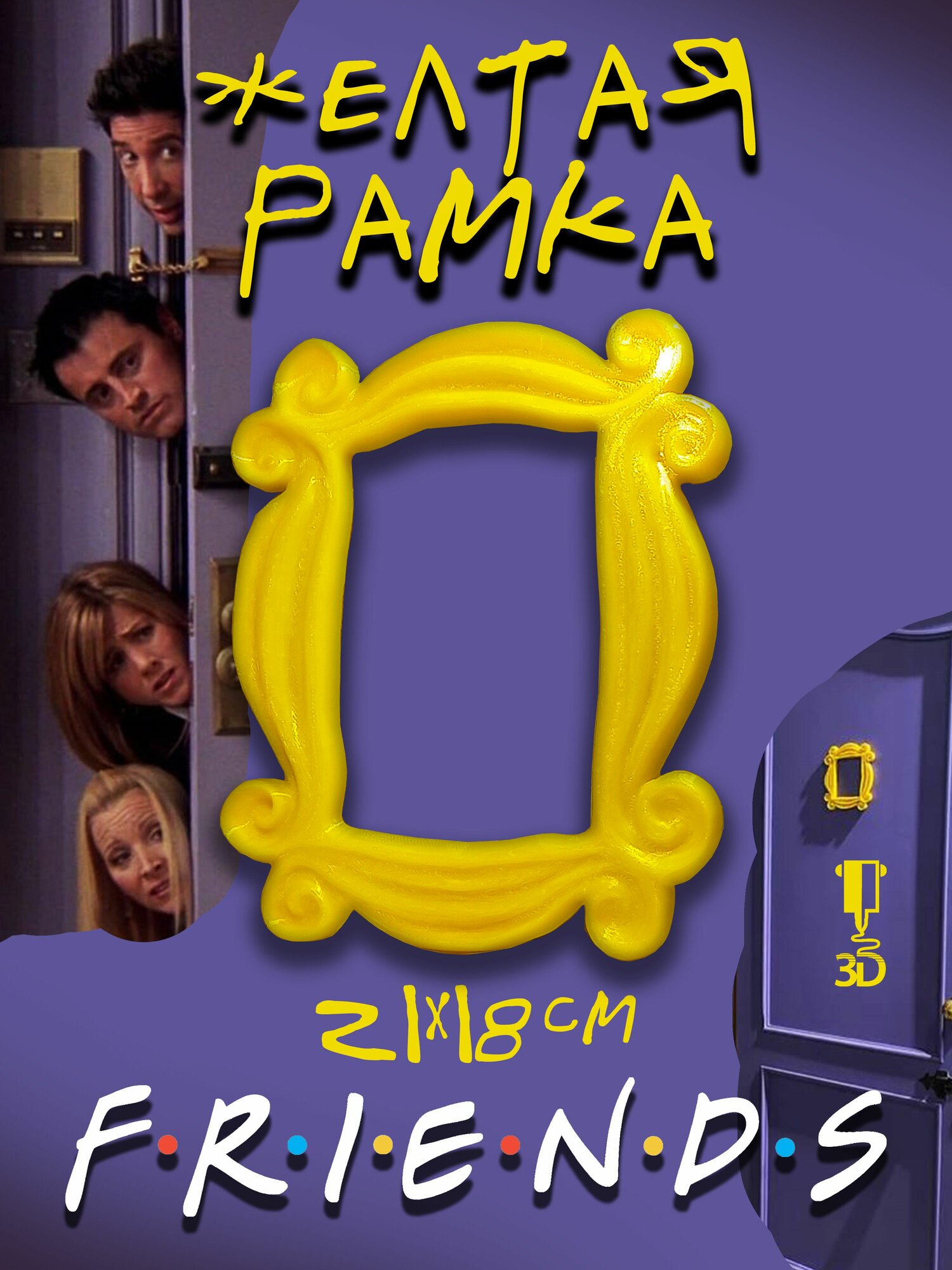 Желтая рамка из сериала Друзья Friends 21 х 18 см