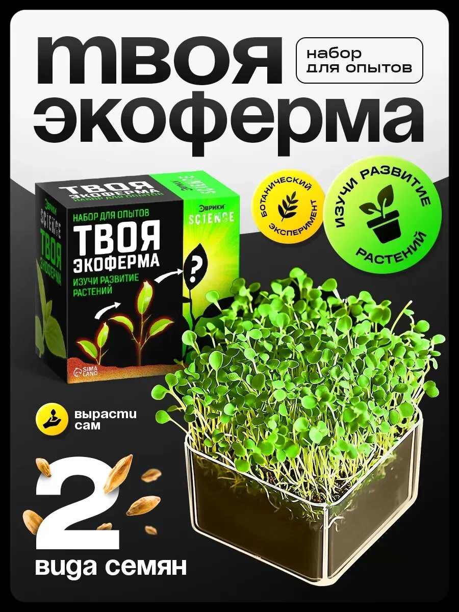 Набор для опытов Твоя экоферма