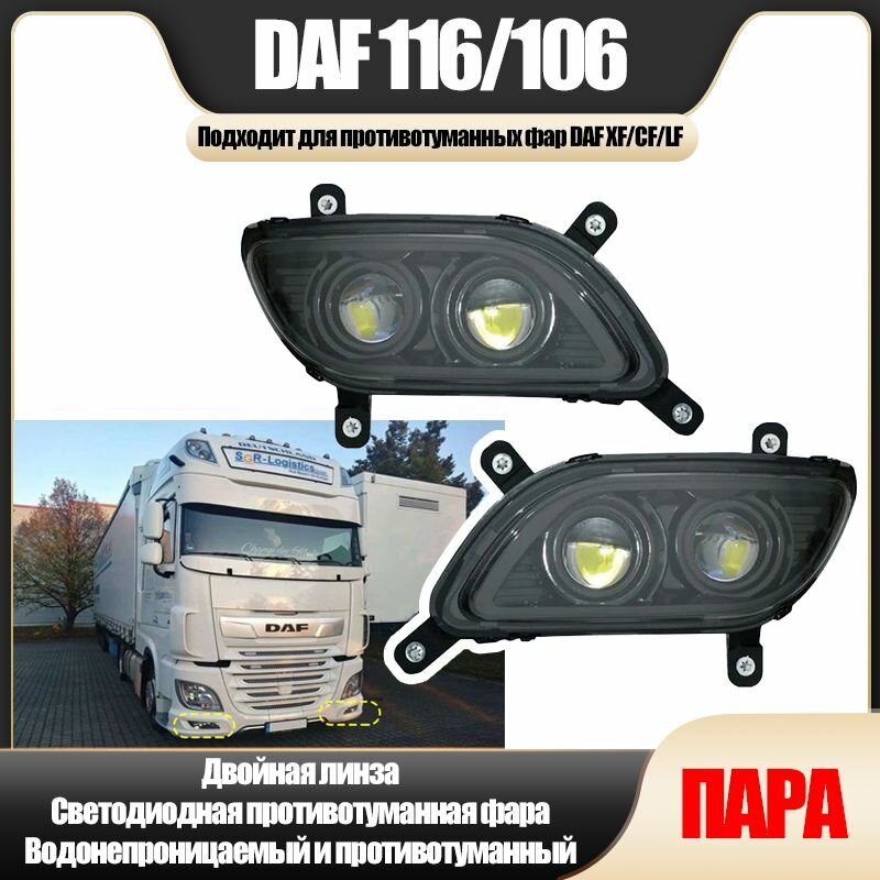 Автомобильные фары, светодиодные противотуманные фары, 2 шт. искусство DAF (ДАФ)-haide1
