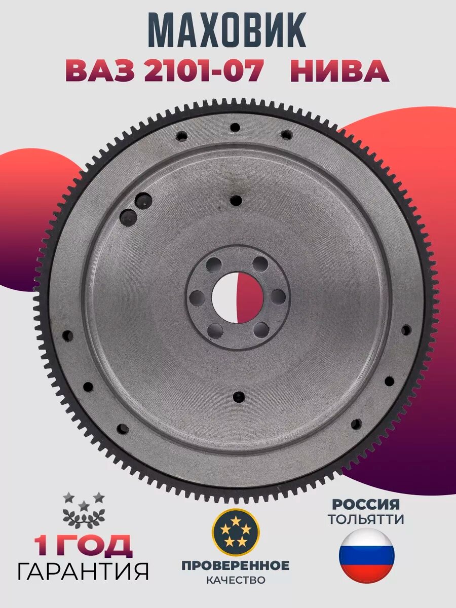 Маховик Ваз 2101-2107 Нива