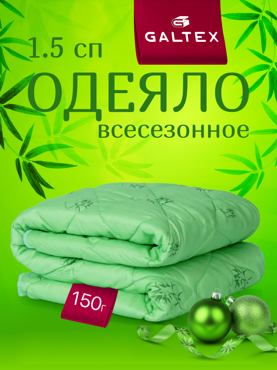Одеяло 1.5 спальное 140х205 см Galtex "Бамбук" полиэстер 150 гр.