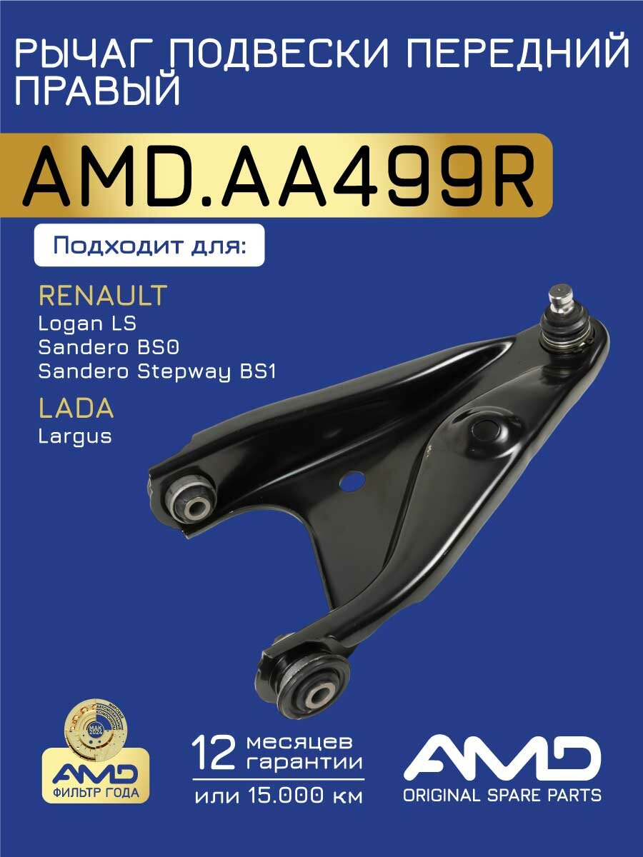 Рычаг подвески передний правый AMD AMD. AA499R RENAULT Logan LS Sandero BS0 Sandero Stepway BS1 LADA Largus