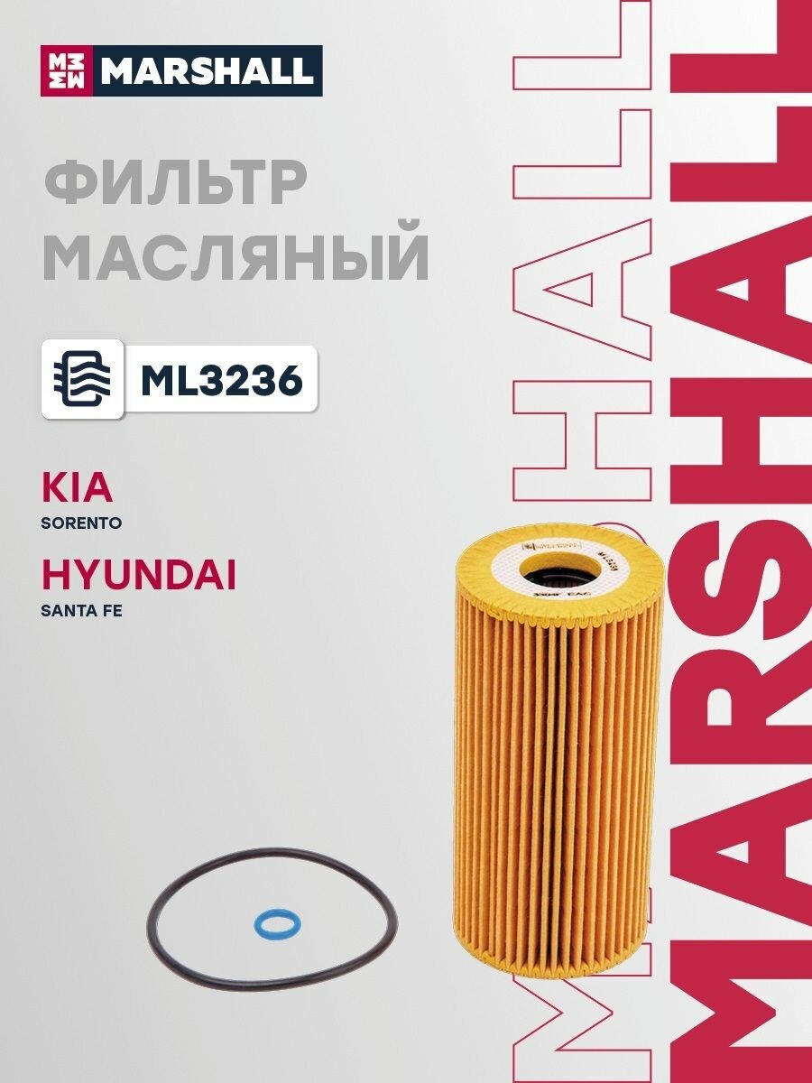 Фильтр масляный для а/м Kia Sorento, Hyundai Santa Fe / Киа Соренто, Хендай Санта Фе, Marshall ML3236