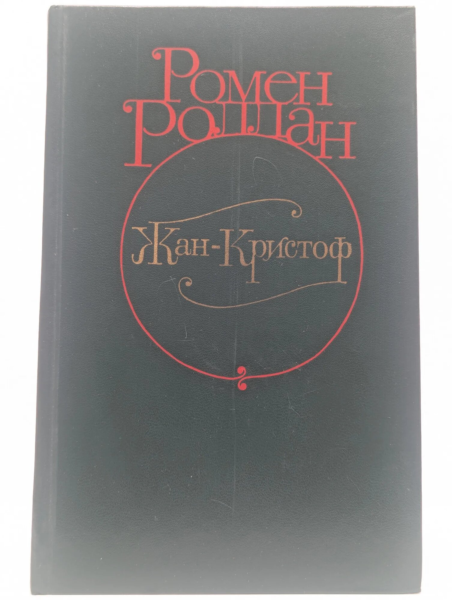 Жан-Кристоф. В 4 томах. Том 1 Роллан Ромен 1982