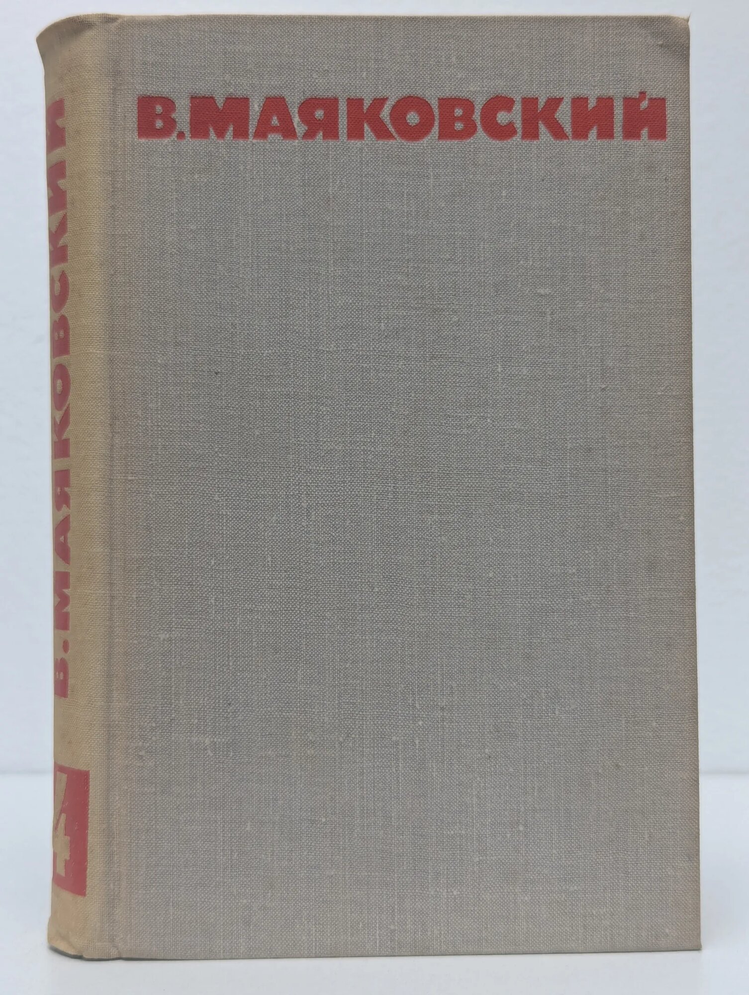 В. В. Маяковский. Собрание сочинений в 8 томах. Том 4 Маяковский Владимир Владимирович 1968