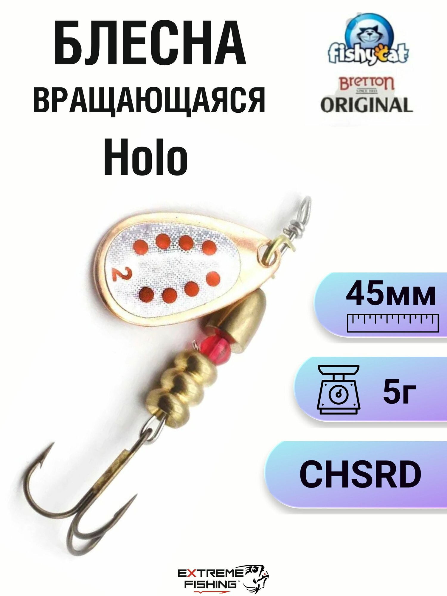 Блесна Fishycat Bretton Holo вращающаяся, тройной крючок, вес 5г, цвет CHSRD