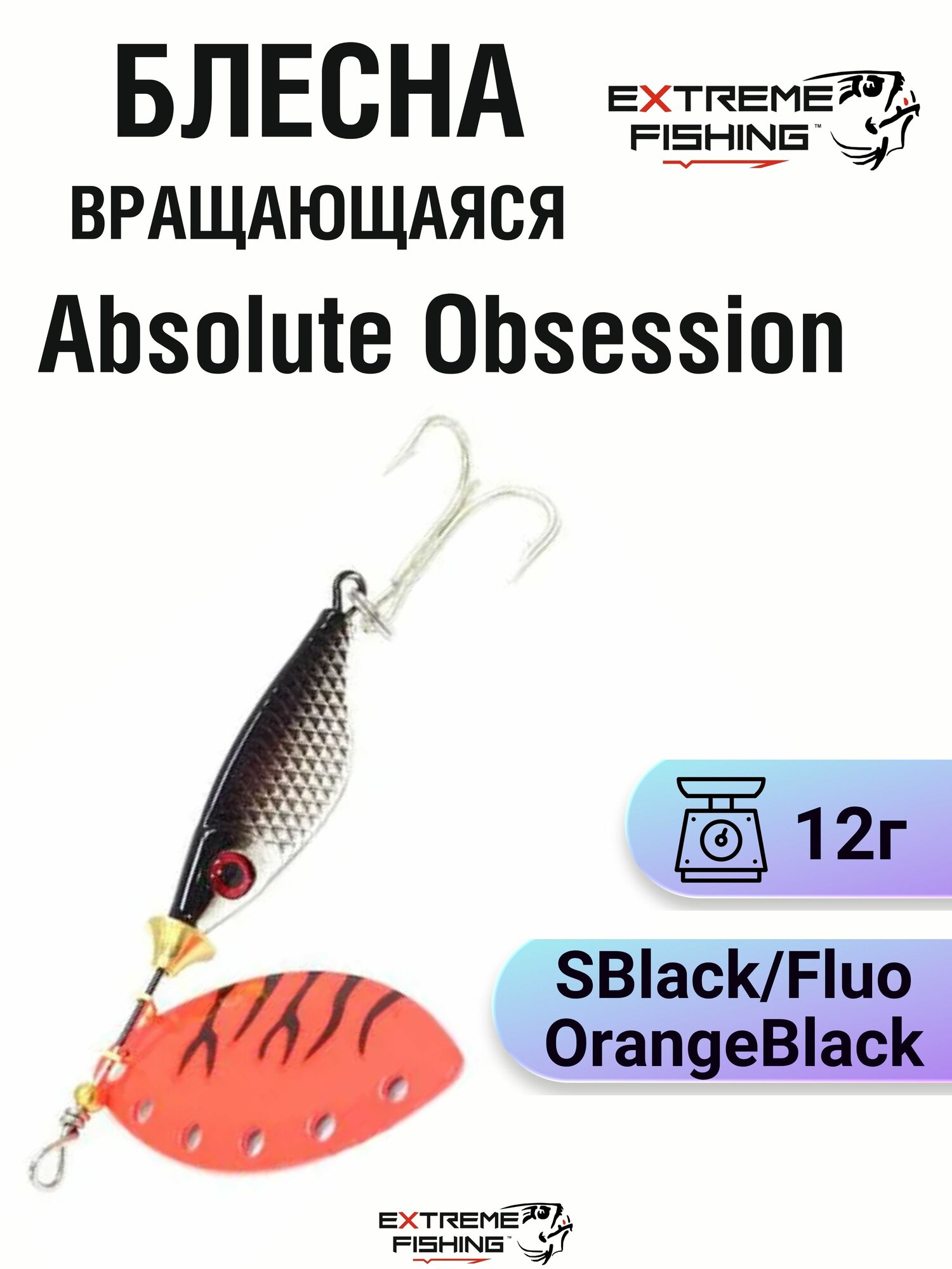 Блесна вращающаяся Extreme Fishing Absolute Obsession 12г 19-SBlack/FluoOrangeBlack