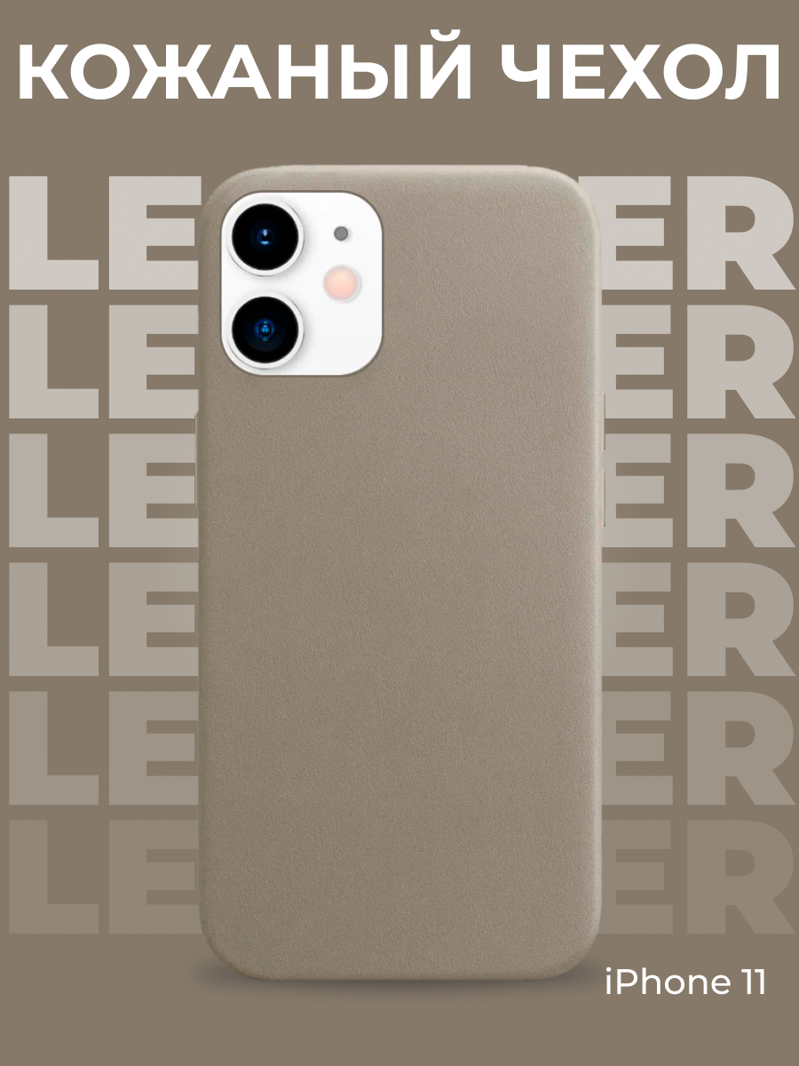 Кожаный чехол Магсейф для iPhone 11 Clay / Leather Case Магсейф для Айфон 11 / Титановый (закрытый низ)