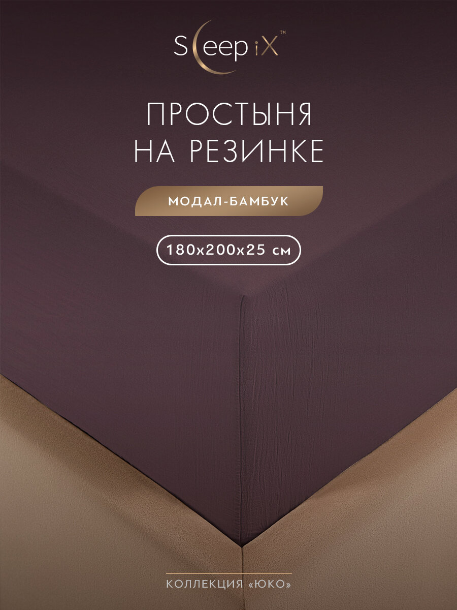 SleepiX Простыня на резинке 180х200 +25 двуспальная "Юко" сатин, сиреневая