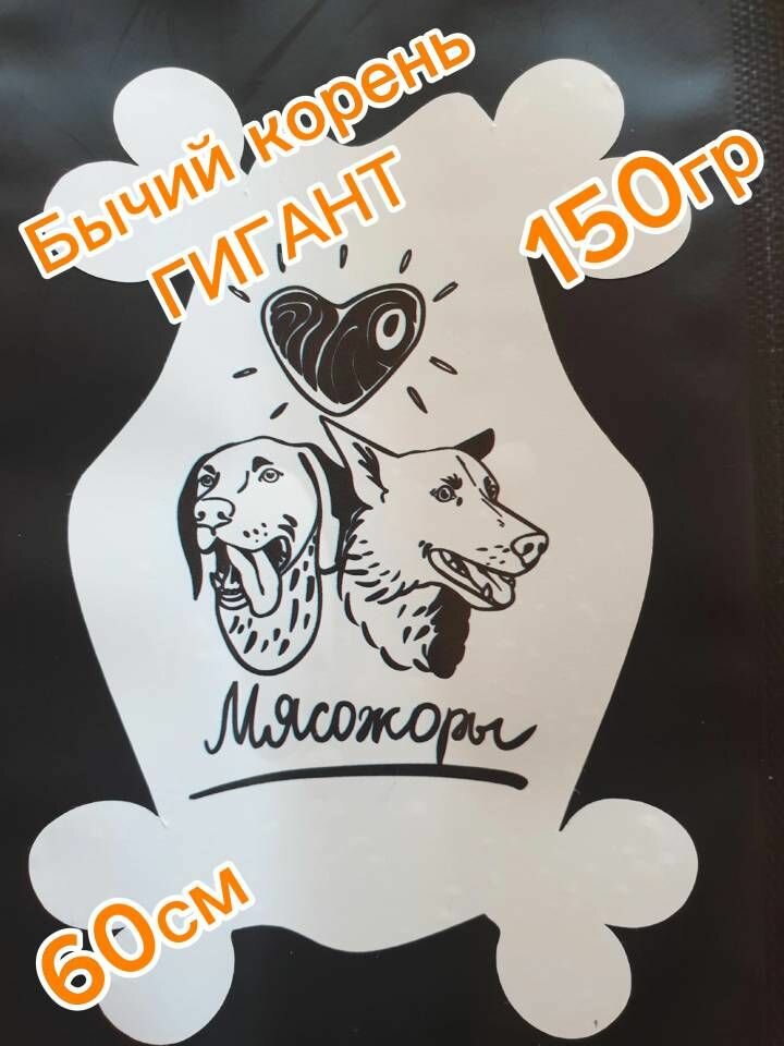 Бычий корень сушеный ТМ Мясожоры 150гр фракция Гигант