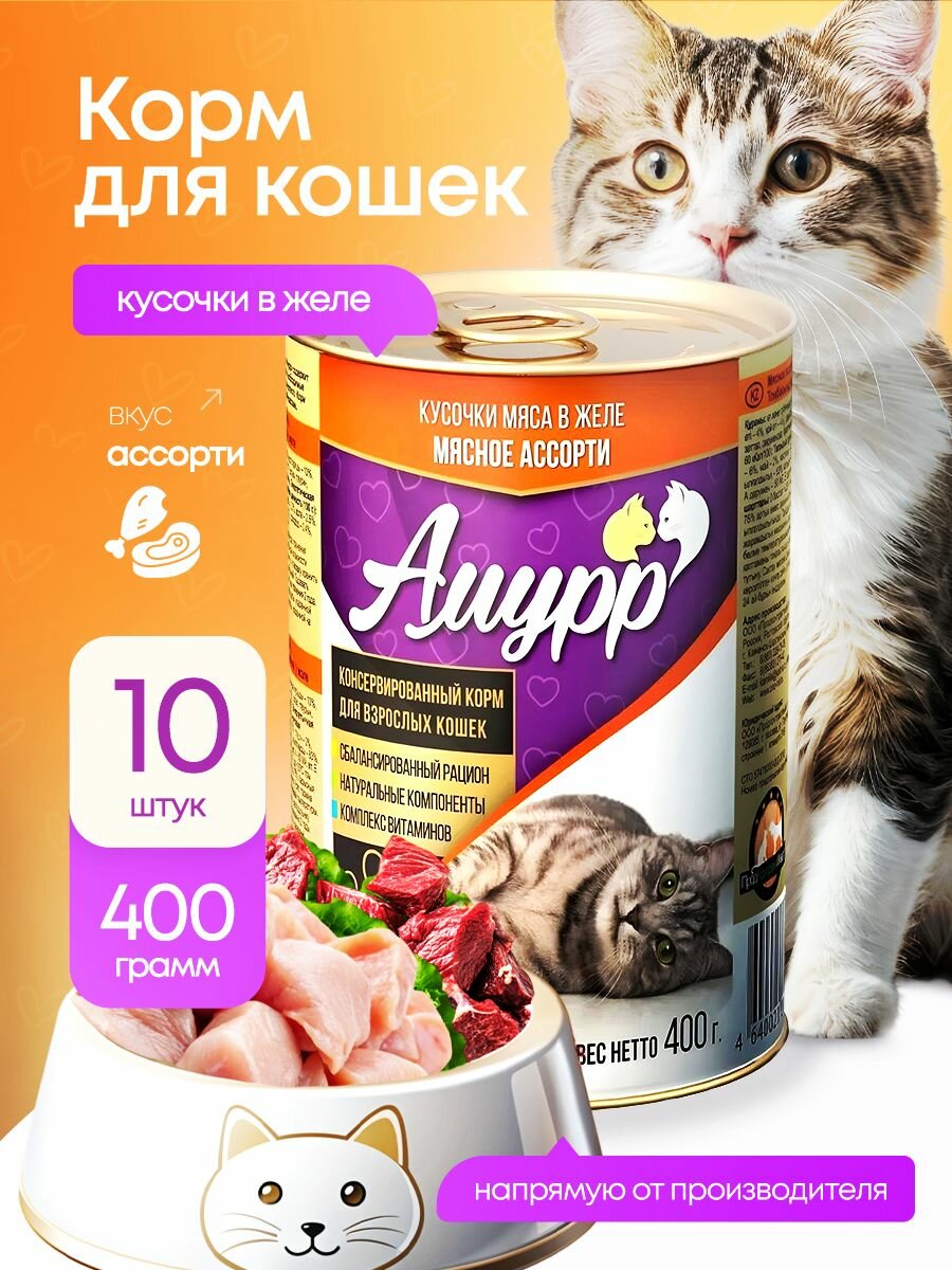 Корм для кошек влажный Амурр , Мясное ассорти в желе, консервы в банке, 10 шт по 415 гр.