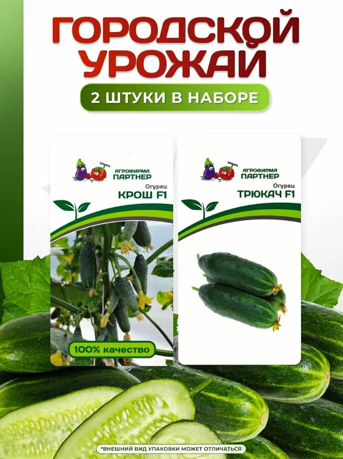 Семена набор Агрофирма партнер Городской урожай, огурцы Крош F1, Трюкач,