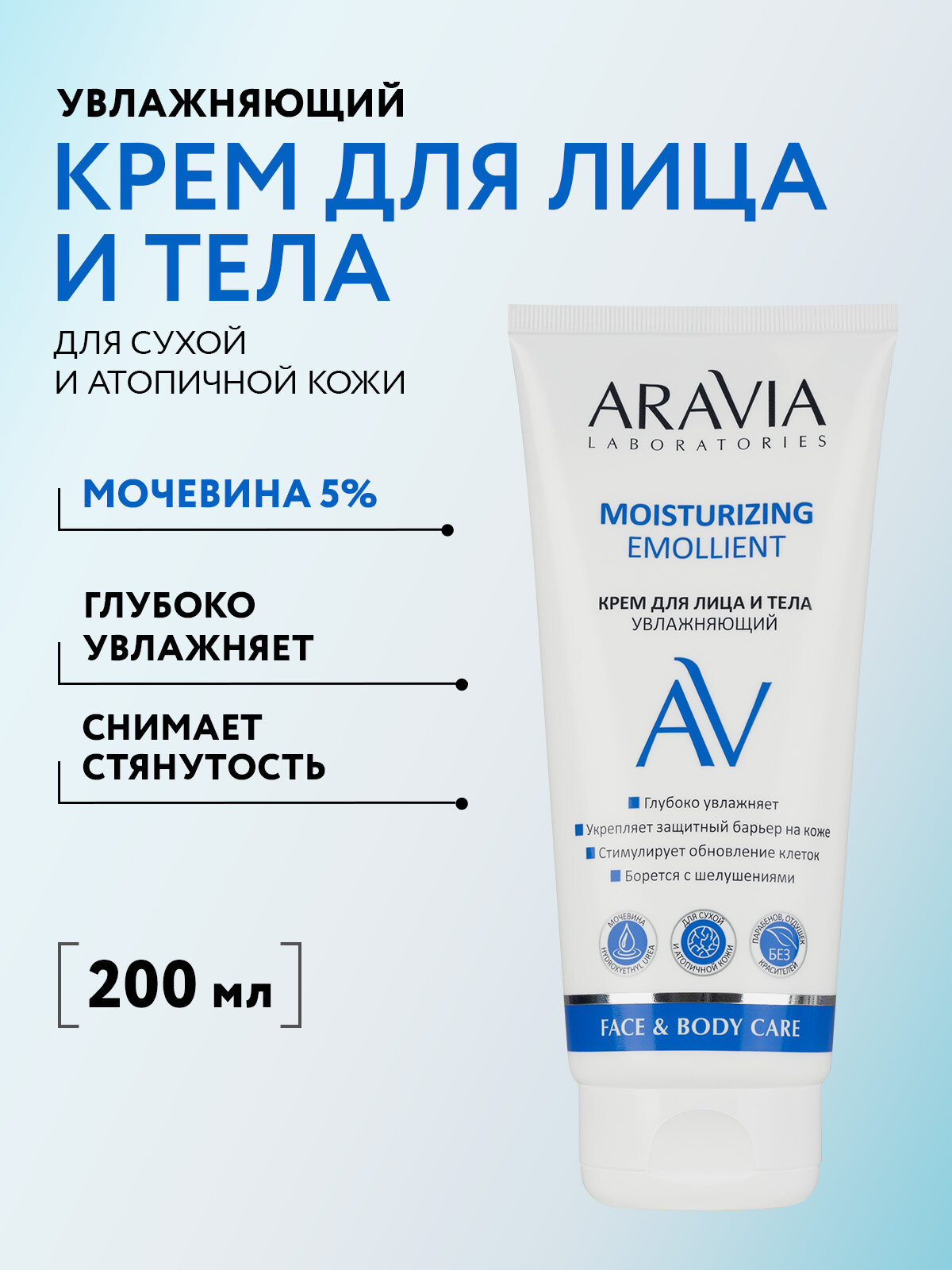 ARAVIA Крем для лица и тела увлажняющий с мочевиной для сухой кожи