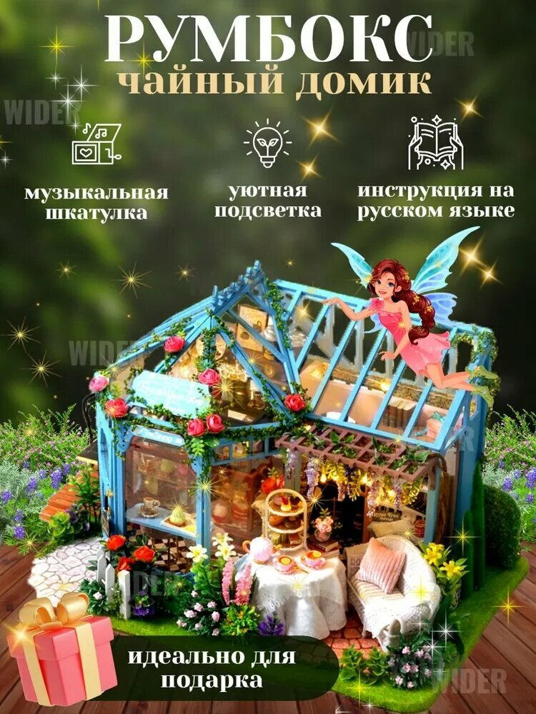 Румбокс интерьерный конструктор "Чайный домик" в миниатюре, набор для сборки