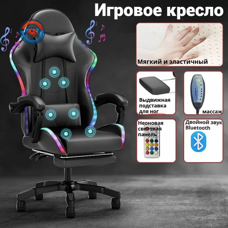 Игровое компьютерное кресло эргономичное с Bluetooth-динамиками, массажем и RGB-подсветкой, кресло геймера с памятью формы, регулируемая спинка и подлокотники, стальной каркас, легко чистится