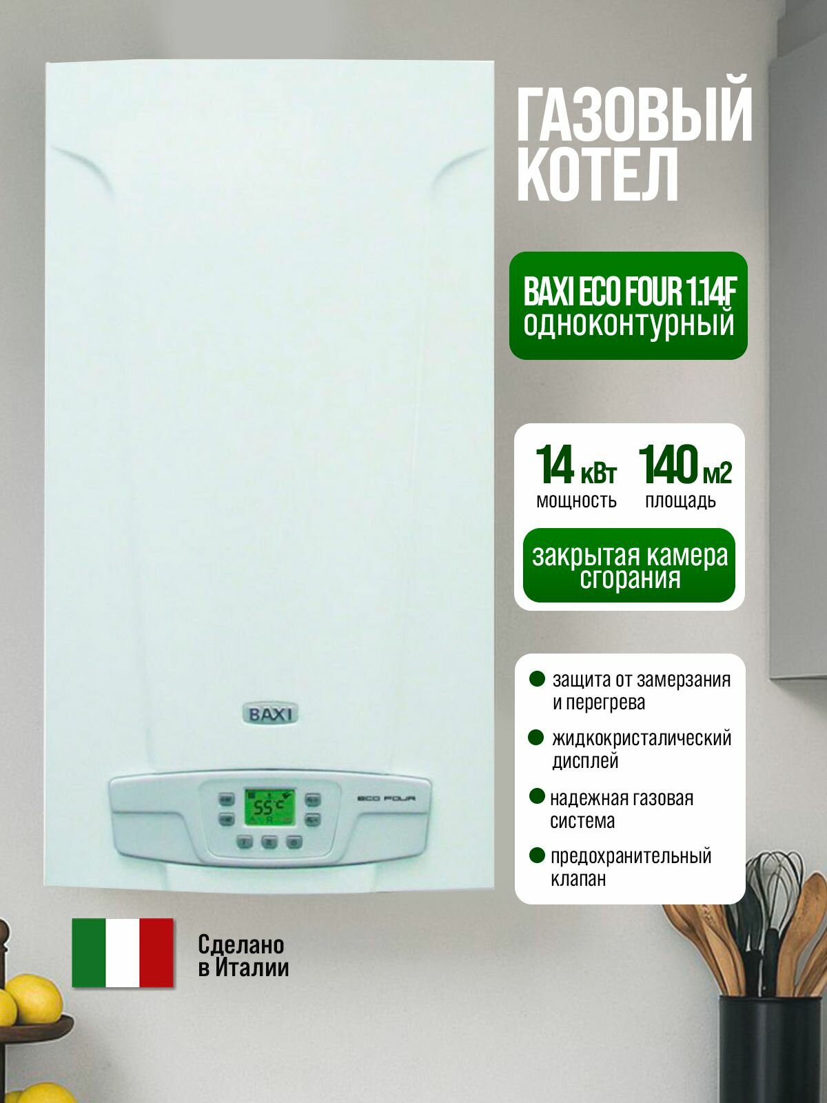 Газовый котел Baxi ECO Four 1.14 F, Арт. CSE 46514354-, одноконтурный (только для отопления), турбированный (с закрытой камерой сгорания)