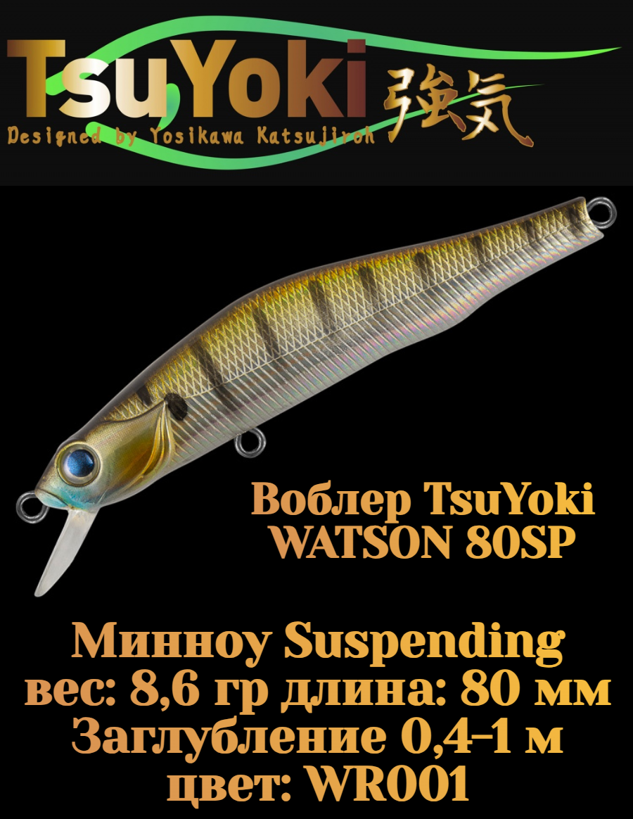 Воблер TsuYoki WATSON 80SP, суспендер , длина 80 мм, вес 8,6 гр, заглубление 0.4 - 1 м, цвет WR001