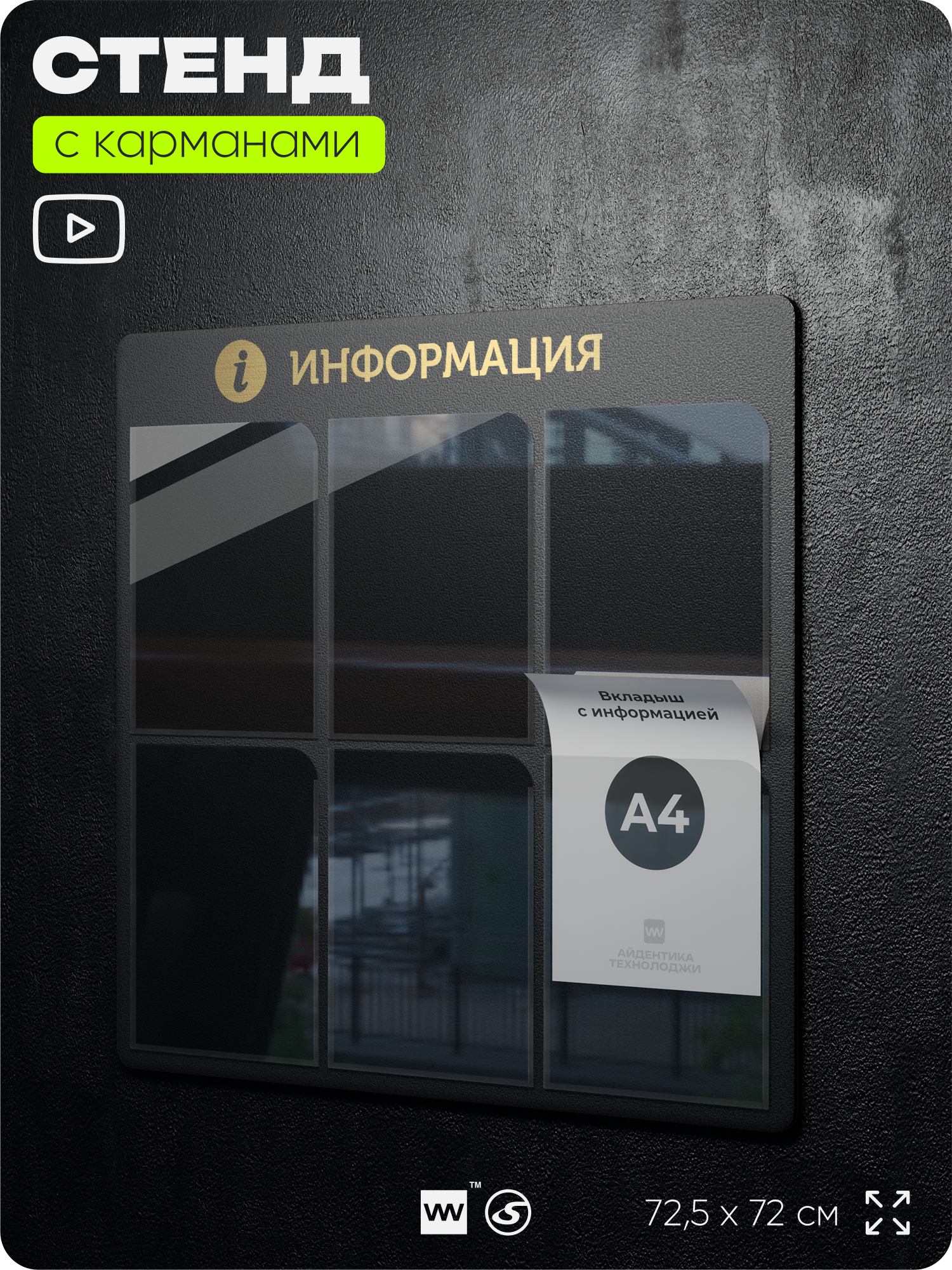 Стенд информационный черный с золотистым металликом, 6 карманов, 725х720 мм, серия SIMPLATICA, Айдентика Технолоджи