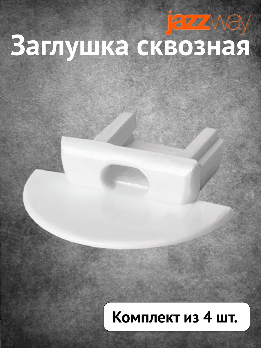 Заглушка торцевая Jazzway для профиля PAL 2206, сквозная (комплект из 4 шт.)