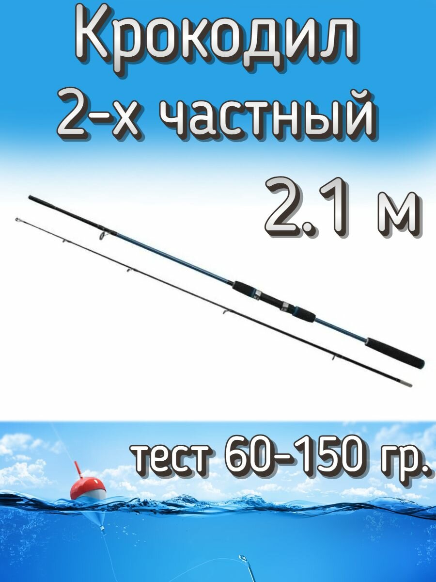 Спиннинг EastShark штекерный, тест 60-150 грамм, 210 см, синий