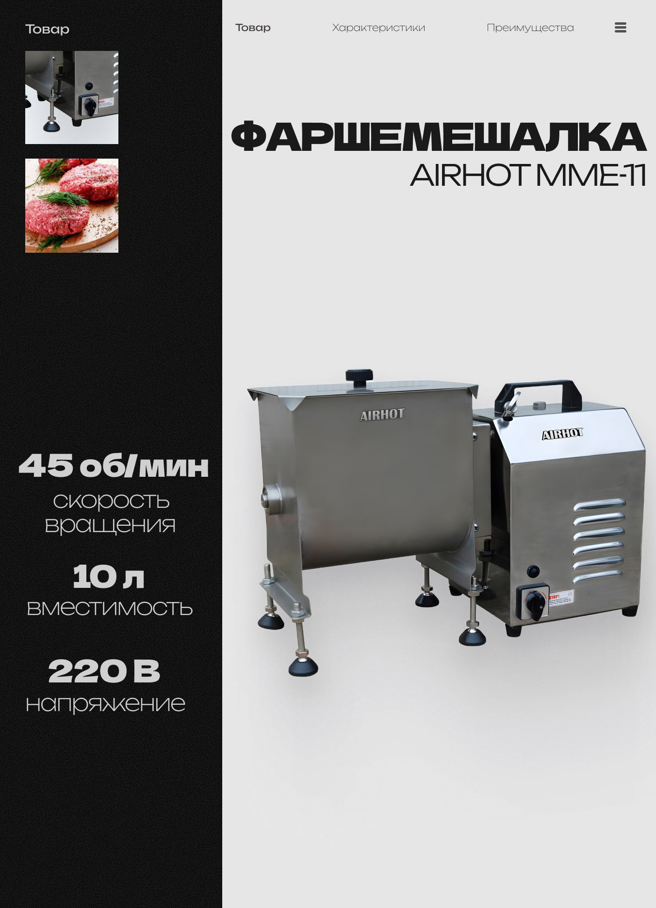 Фаршемешалка AIRHOT MME-11, загрузка 7.5 кг, 540х250х358 мм, нержавеющая сталь