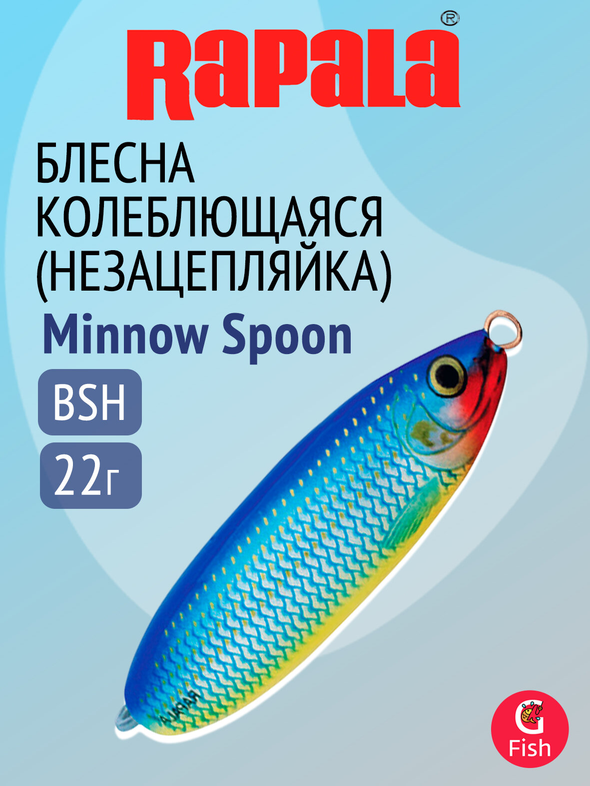 Блесна для рыбалки колеблющаяся RAPALA Minnow Spoon, 8см, 22гр /BSH (незацепляйка)