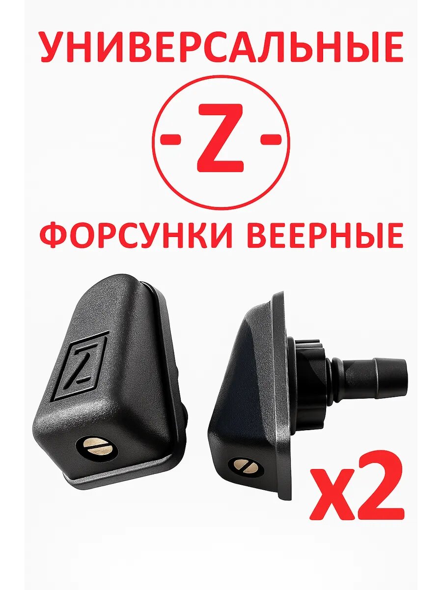 Форсунка омывателя лобового стекла веерная -Z- универсальная