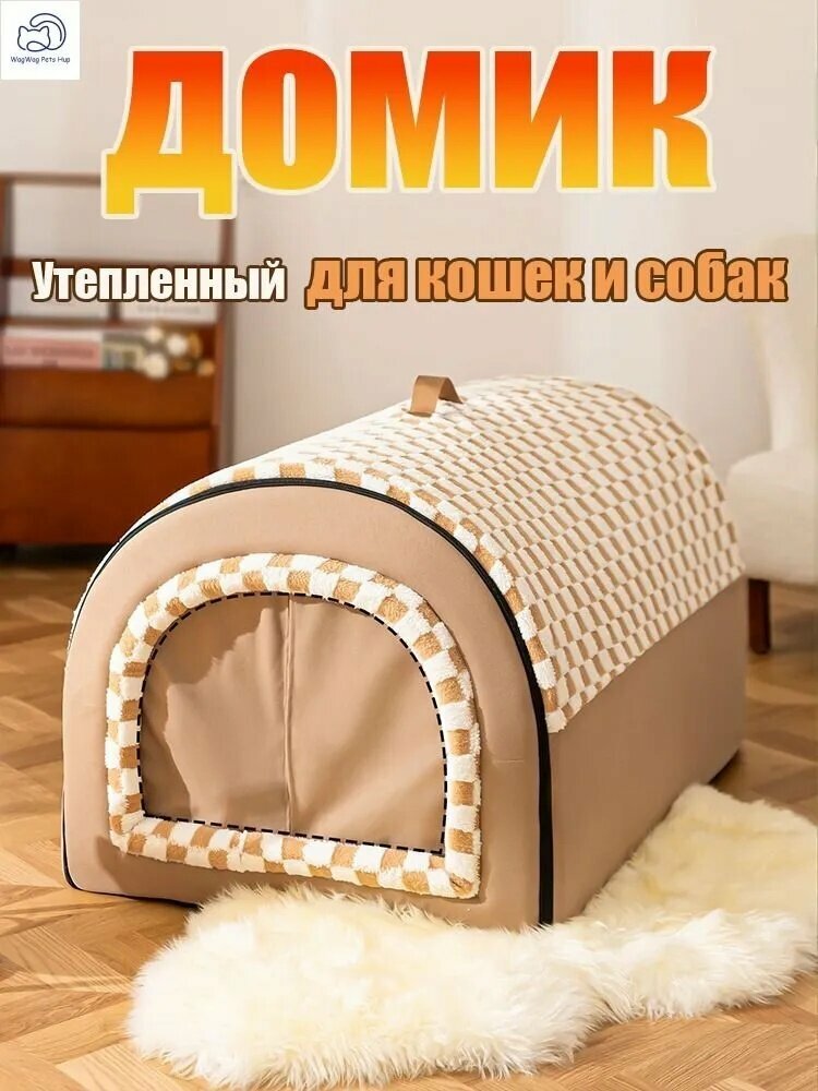 Утепленный домик для кошек и собак, закрытый зимний теплый лежак с мягким матрасом, съемный чехол для стирки, всесезонный (для квартиры и дома)