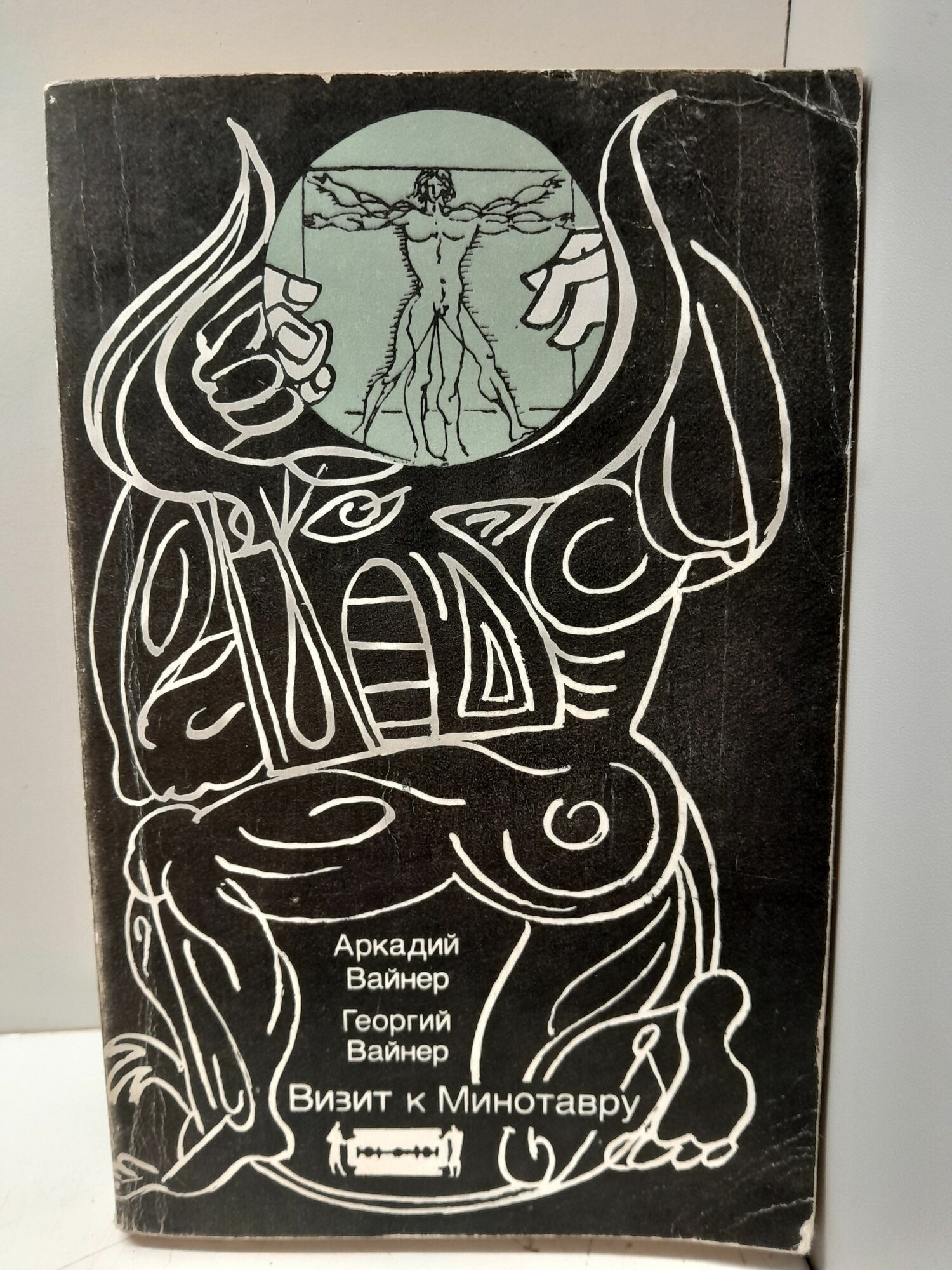 Визит к Минотавру / Вайнер Георгий, Вайнер Аркадий
