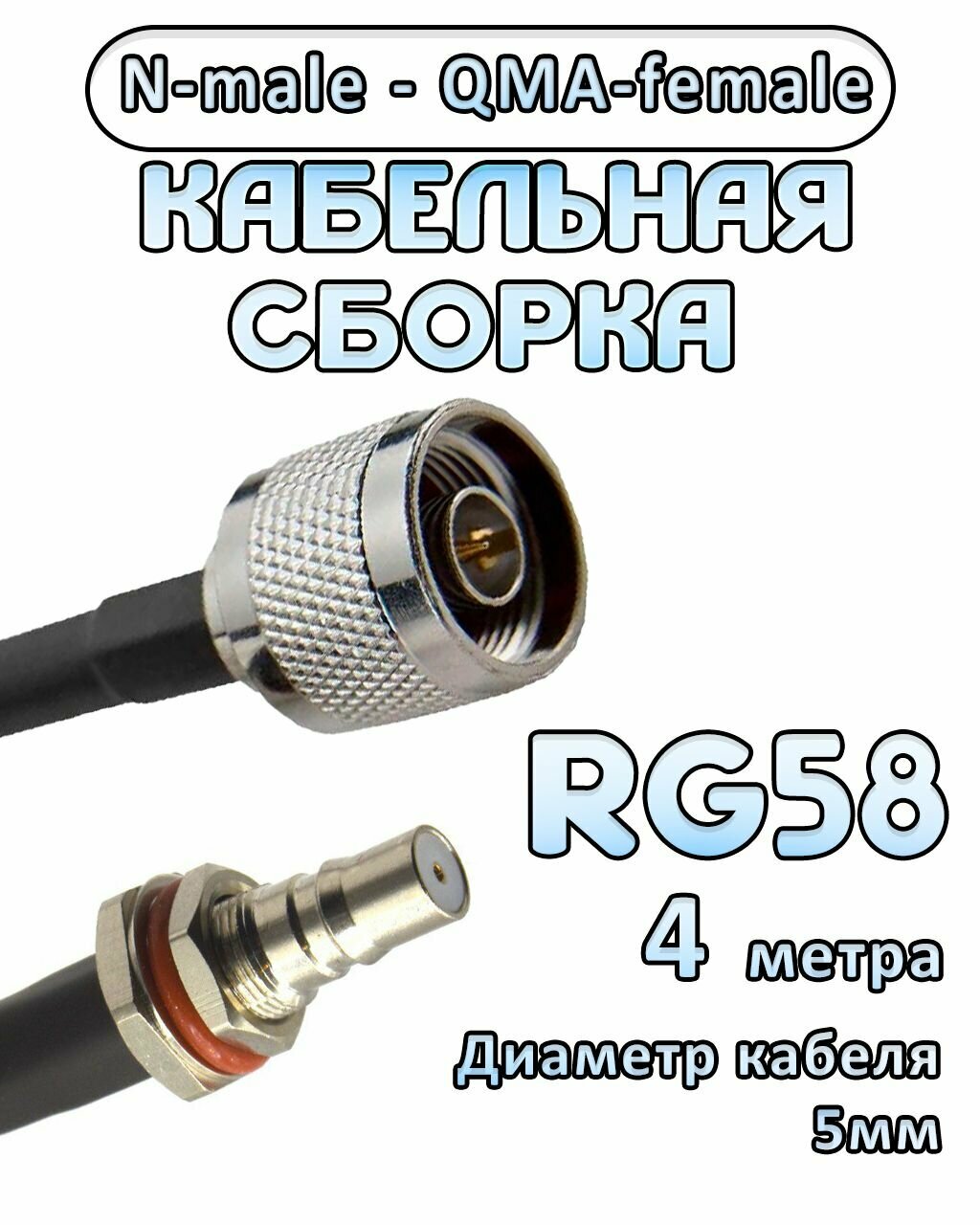 Кабельная сборка 50 Ом на RG-58 с разъемами N-male - QMA-female, 4 метра