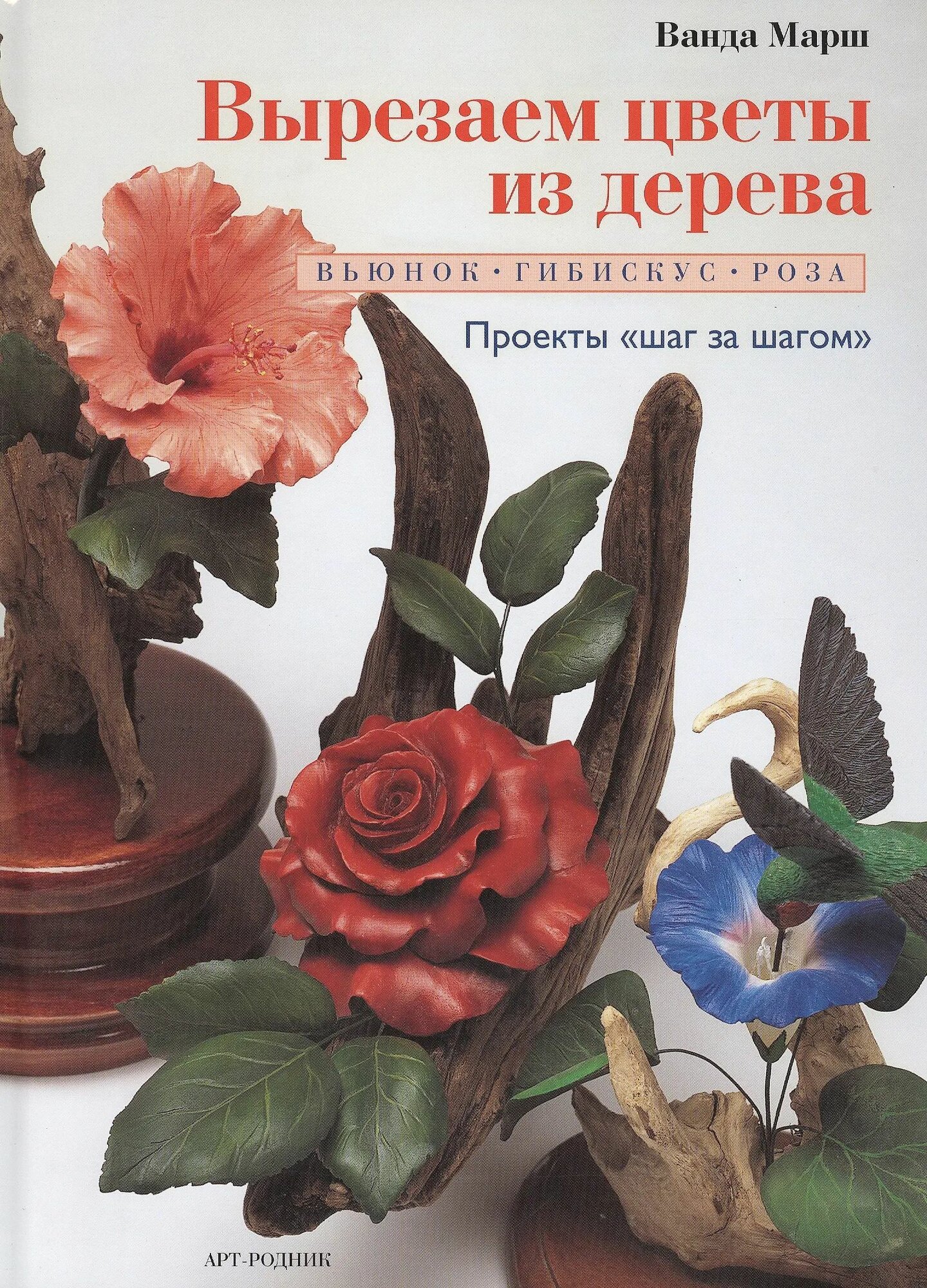 Вырезаем цветы из дерева: Вьюнок, гибискус, роза
