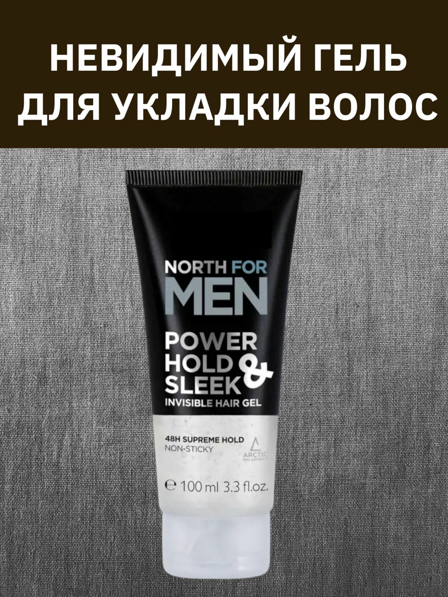 Невидимый гель для укладки волос North for Men