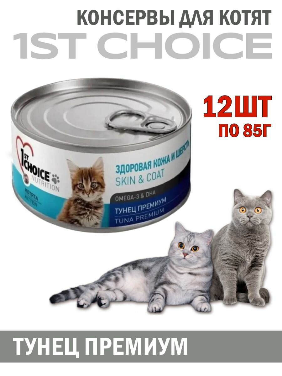 1st CHOICE Консервы котятам Тунец Премиум 12шт по 85г