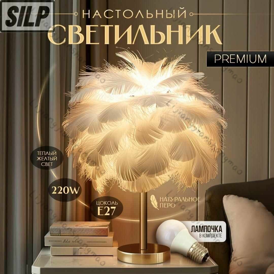 Светильник интерьерный с перьями настольный, настольная лампа с абажуром декоративная, Е27