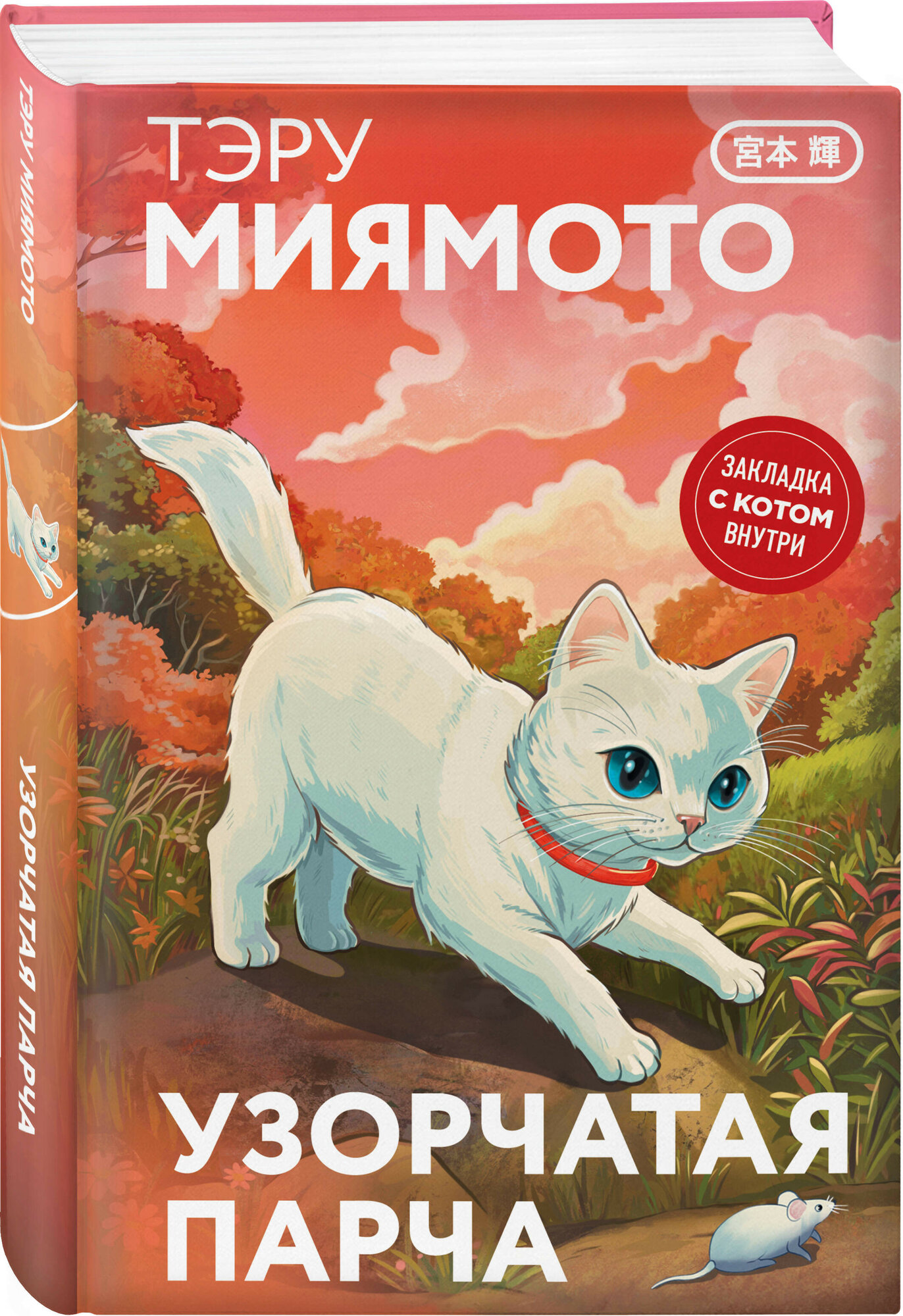 Путешествие в Азию с белым котом: Узорчатая парча (закладка с Котом внутри)