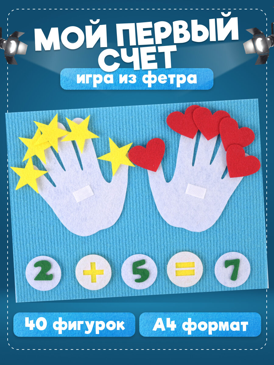 Обучающая игра-конструктор из фетра "Мой первый счет" (с игровым полем)