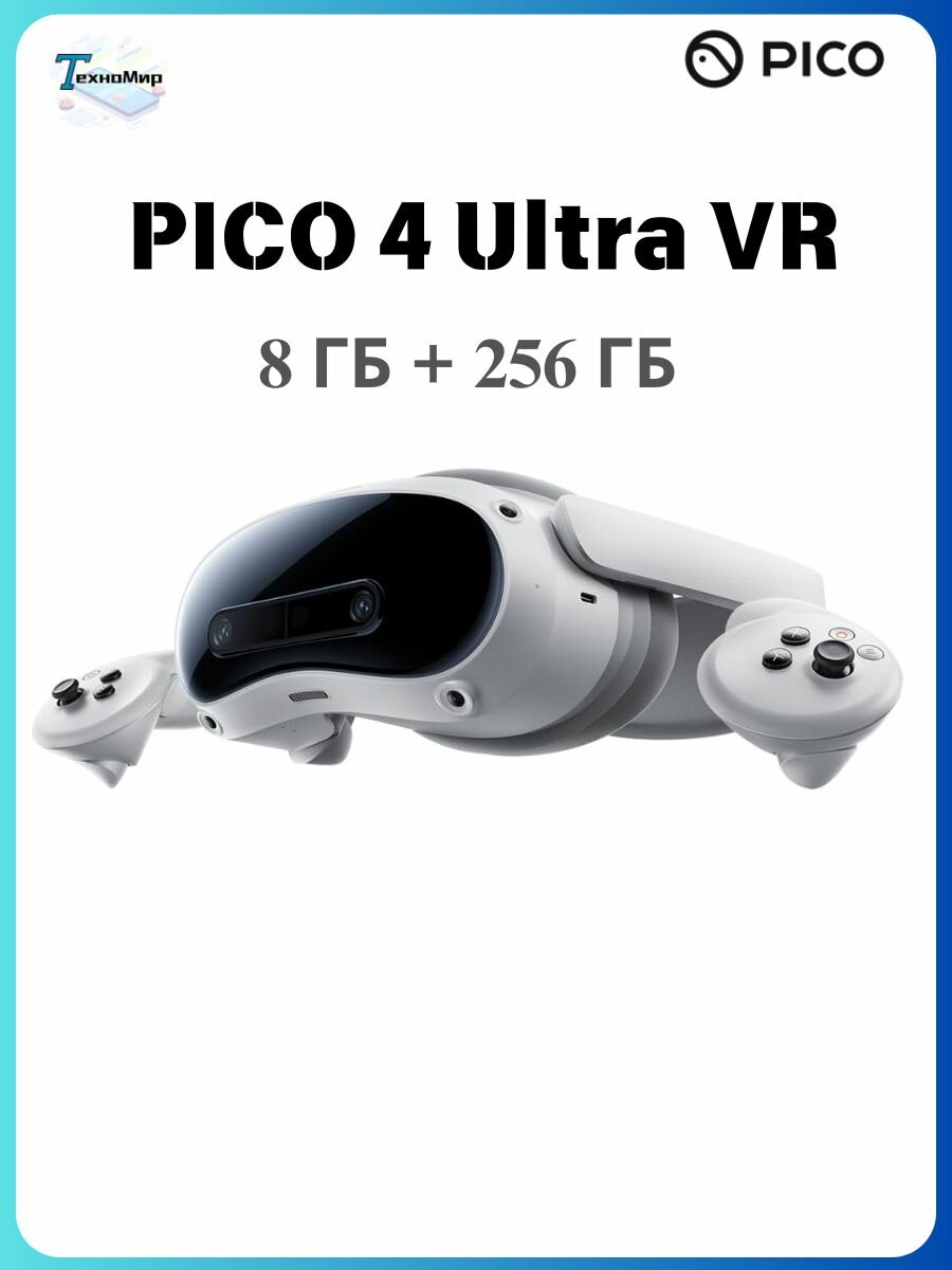 Очки виртуальной реальности PICO 4 Ultra 256 ГБ китайская версия