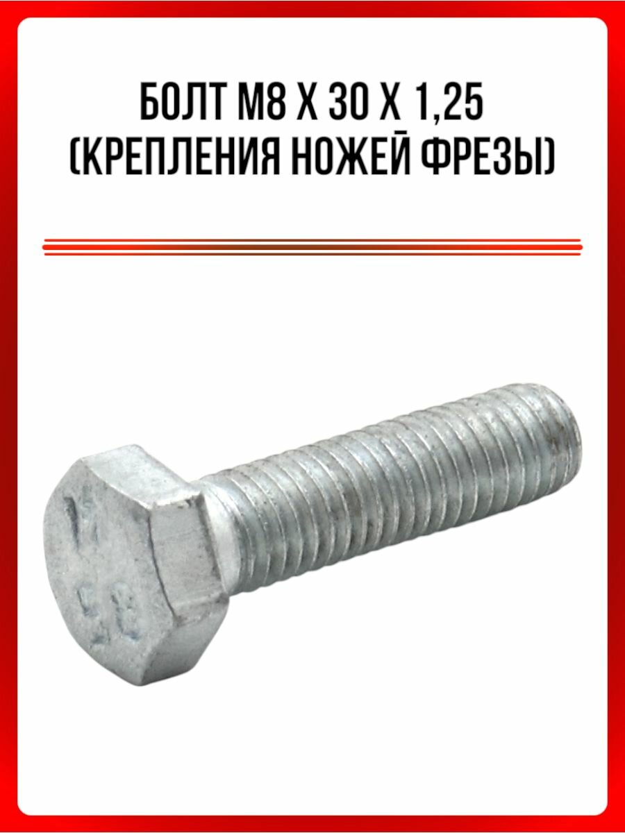 Болт М8х30 крепления ножей фрезы