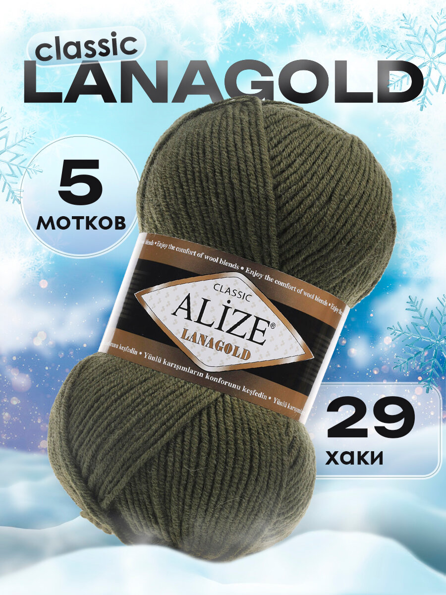 Пряжа для вязания Lanagold, 5 мотков(240 м,100гр), цвет 29 хаки