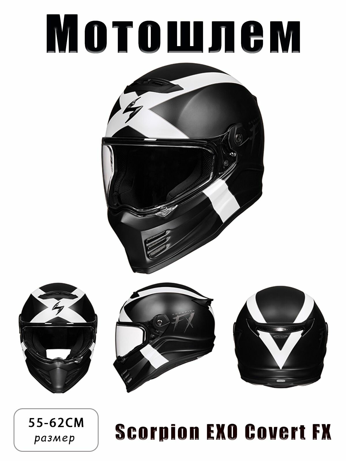 Интегральный мотоциклетный шлем Scorpion EXO Covert FX — ретро-стиль, ECE 22.06, Pinlock 120, KwikWick III, AirFit