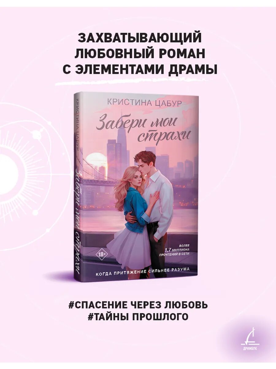 Книга Дримбук "Забери мои страхи", Кристина Цабур, твердый переплет, 480 стр